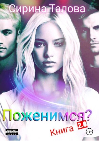 Поженимся? [Цифровая книга]