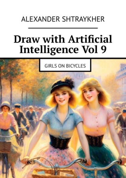 Draw with Artificial Intelligence Vol 9. Girls on bicycles [Цифровая книга]
