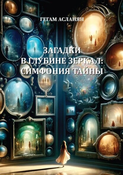 Загадки в глубине зеркал: Симфония тайны [Цифровая книга]