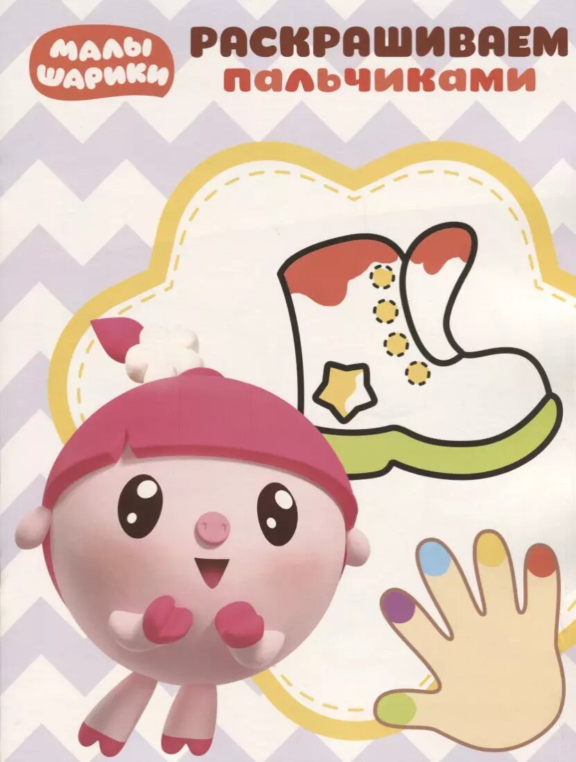 Малышарики. ПР № 1817. Пальчиковая раскраска