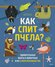 Как спит пчела? Удивительные факты о животных и их суперспособностях (Октавио Пи...
