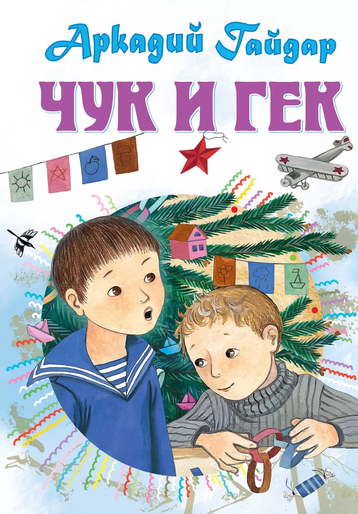 Чук и Гек. Рассказы(Аркадий Гайдар)