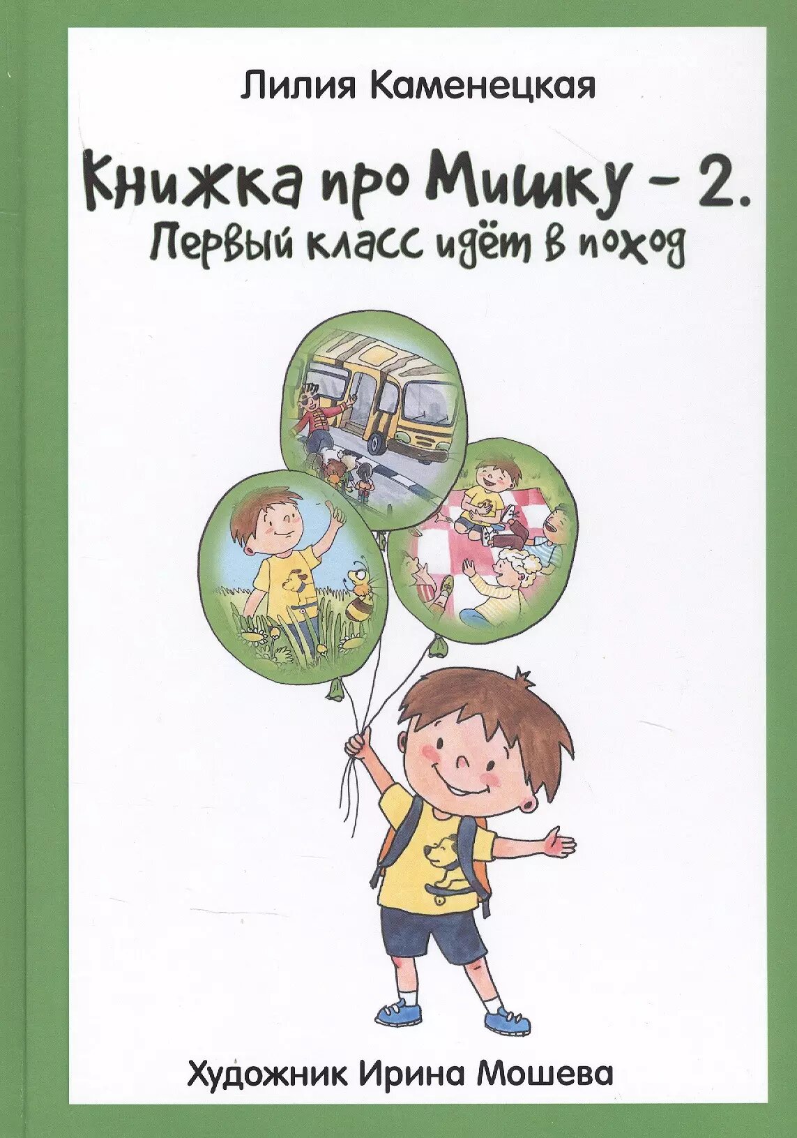 Книжка про Мишку-2. Первый класс идет в поход