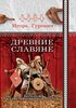 Древние славяне. Большой иллюстрированный альбом (Игорь Гуревич)