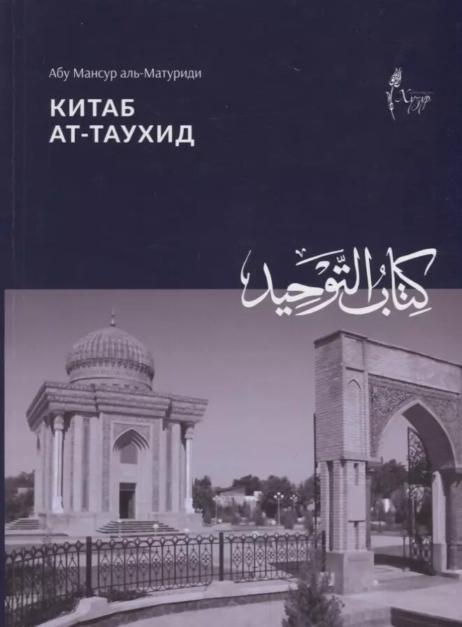 Китаб ат - таухид