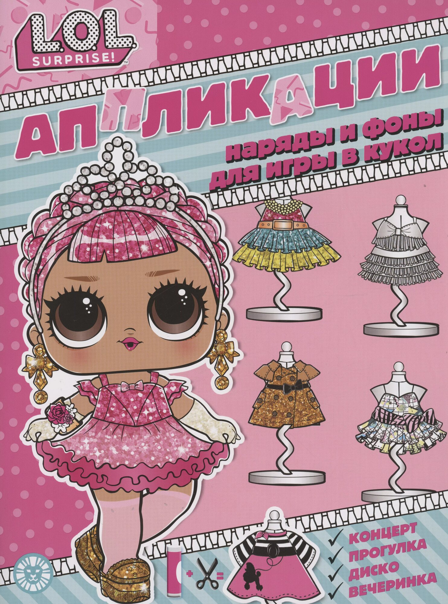 L.O.L. surprise. Книжка-аппликация
