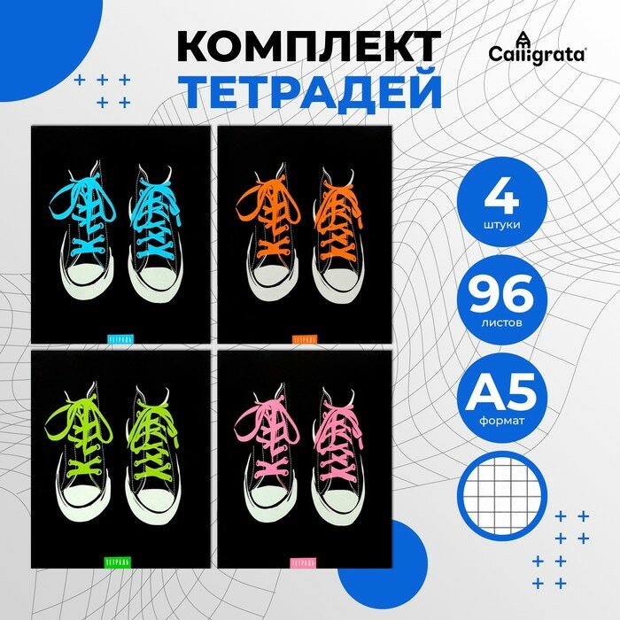 Набор тетрадей 96 листов в клетку Calligrata Кеды, обложка мелованный картон, блок офсет, 4 шт.
