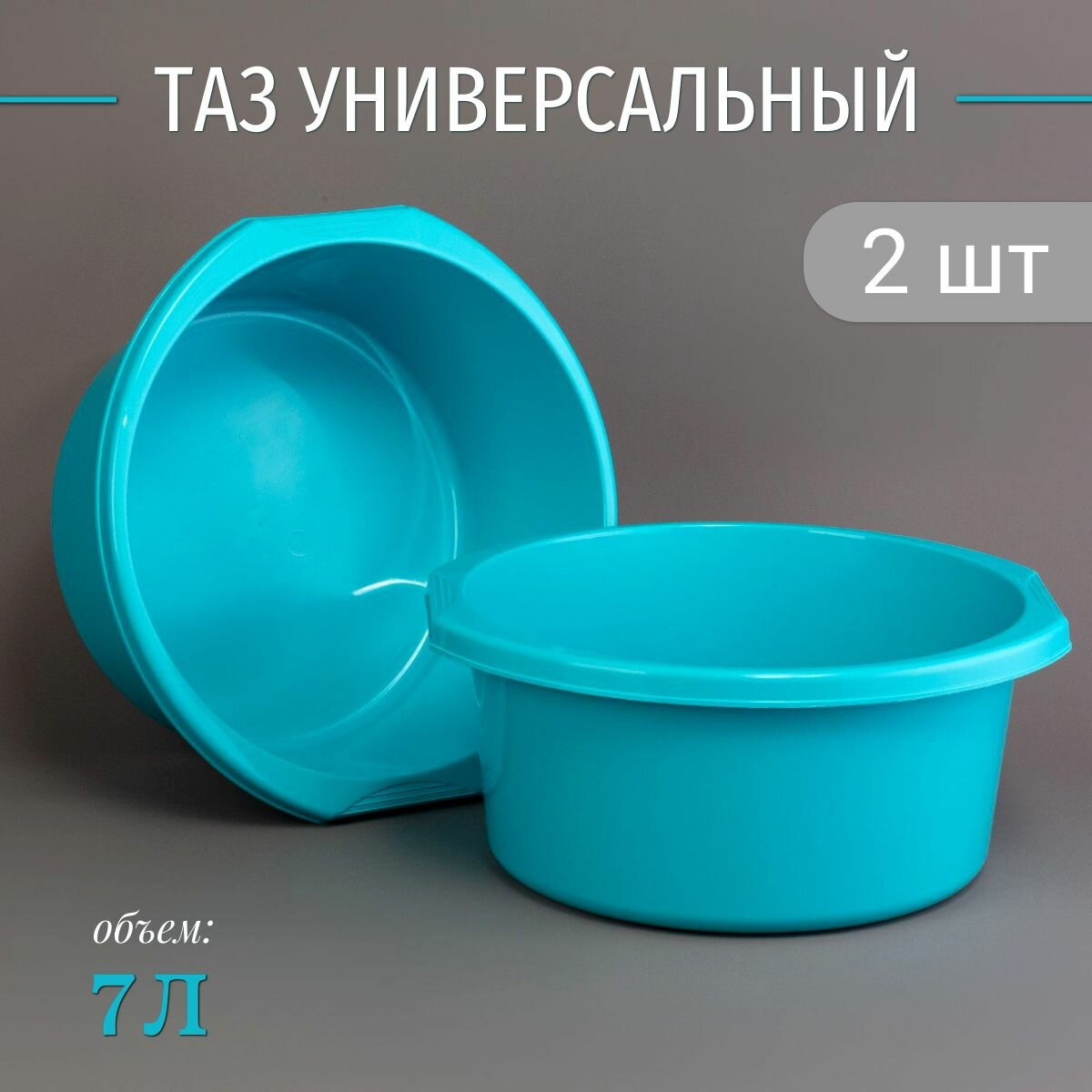 Комплект тазов пищевых голубых Диана 2 шт объемом 7 литров