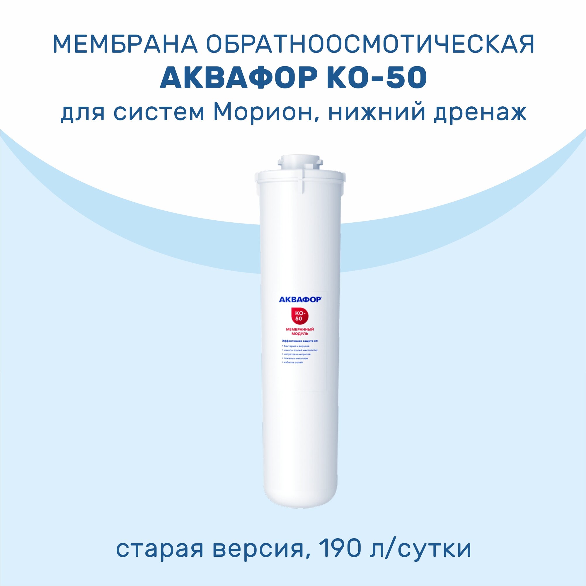 Мембрана обратноосмотическая Аквафор Осмо KO-50 для Морион DWM 101