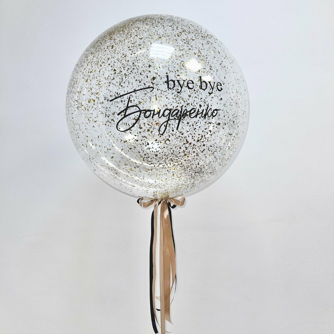 Большой прозрачный шар с конфетти "Прощание с девичьей фамилией"