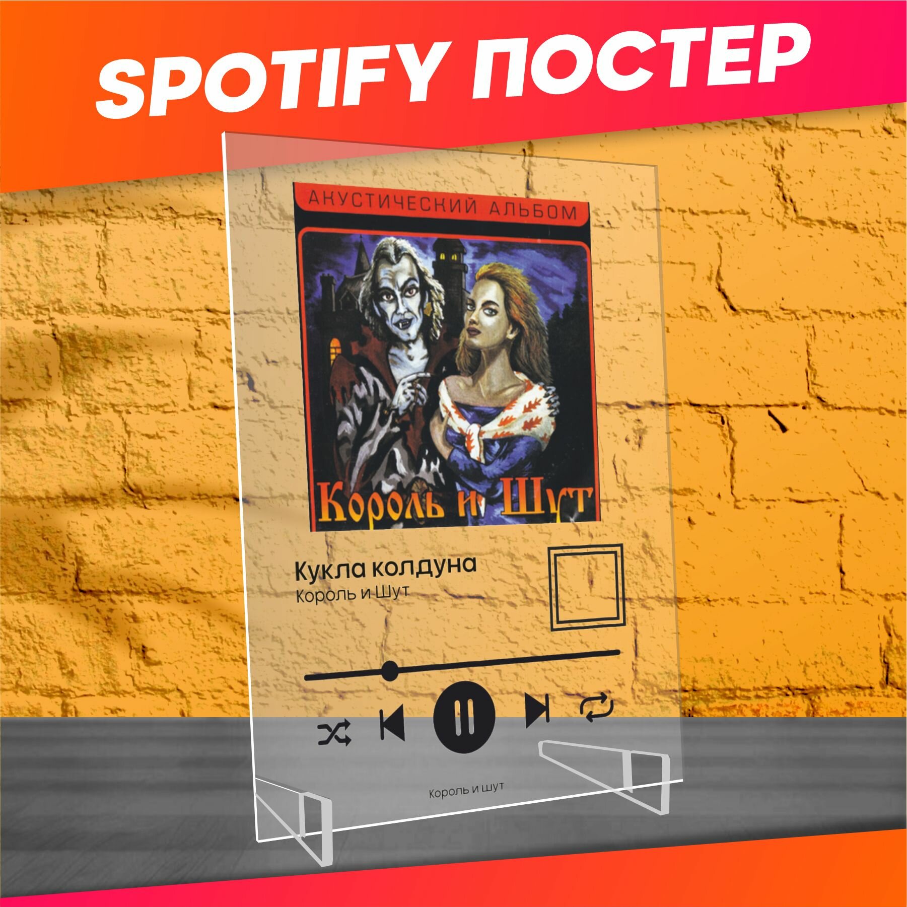 Spotify poster постер Король и Шут Кукла трек пластинка