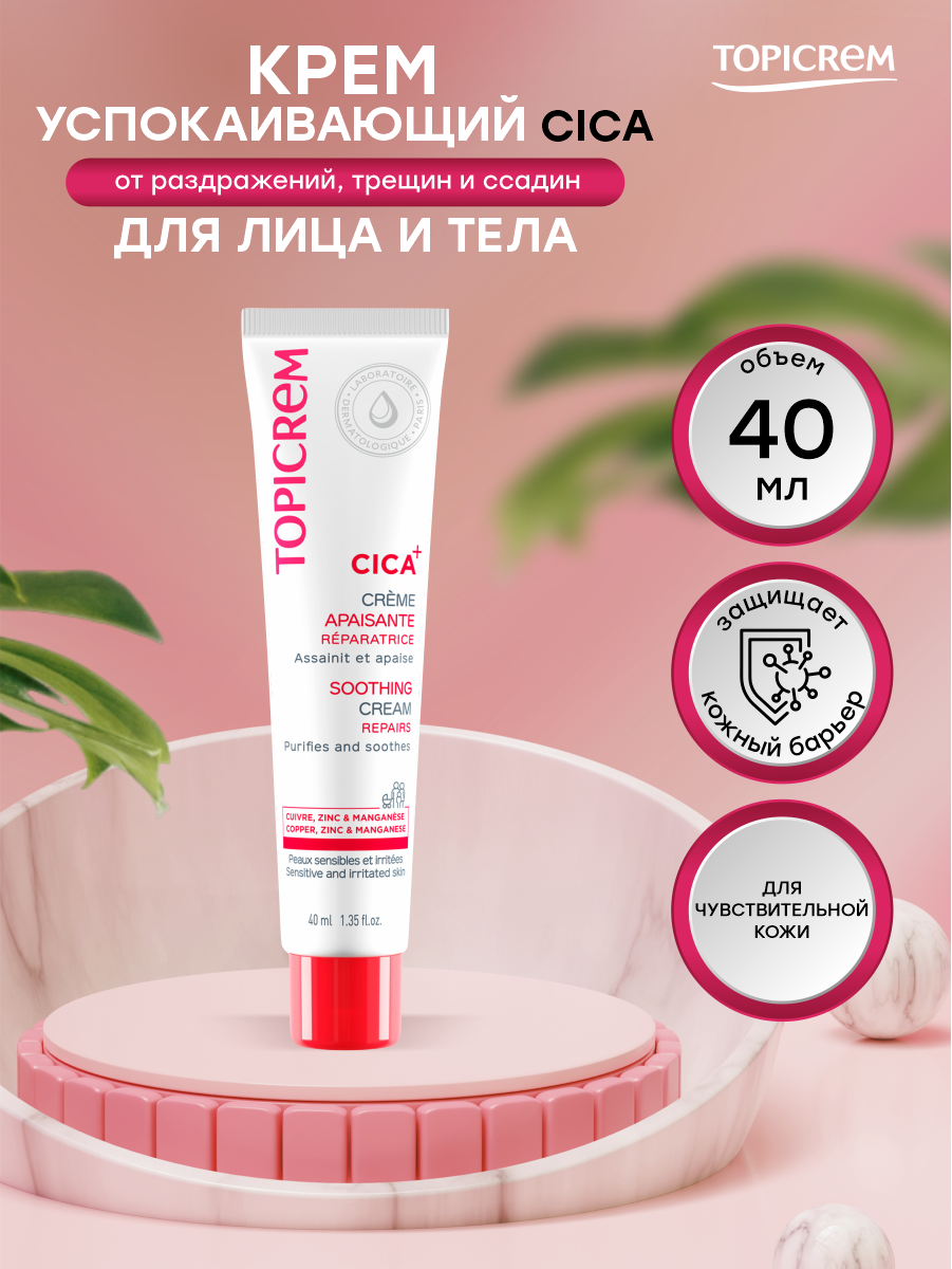 Крем для лица и тела Topicrem Cica успокаивающий 40 мл.