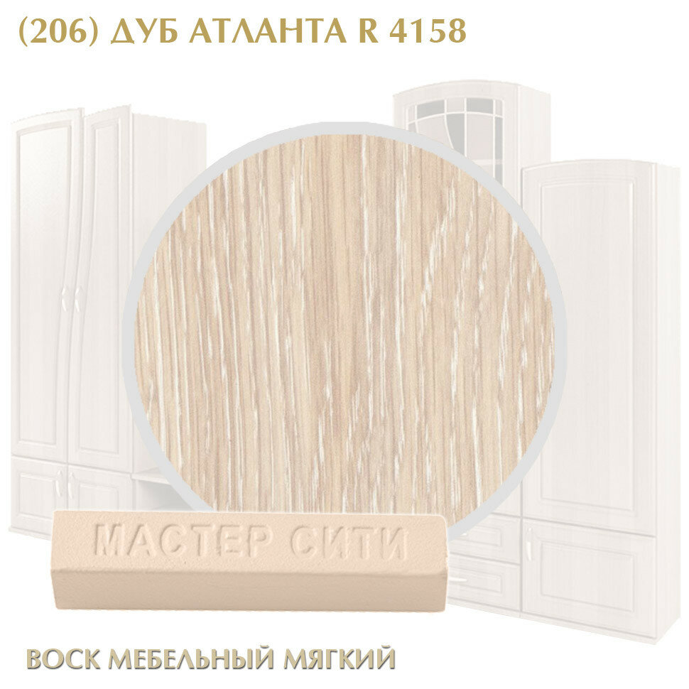 Комплект мастер сити: Воск мебельный мягкий цветной 9 г, шпатель малый. ((206) Дуб атланта R 4158)