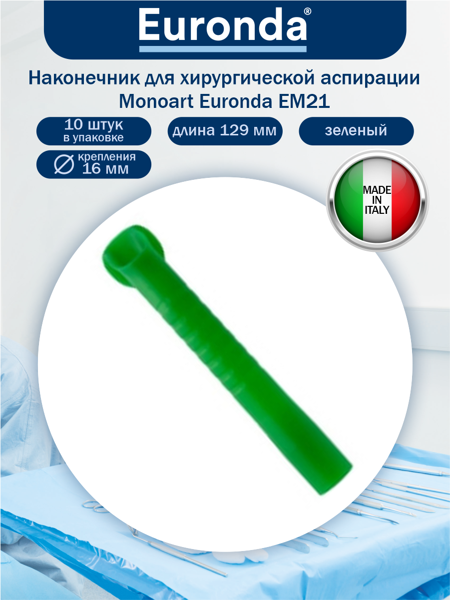 Наконечник для хирургической аспирации Monoart Euronda ЕМ21 Evo зелёный 10 шт./упак.