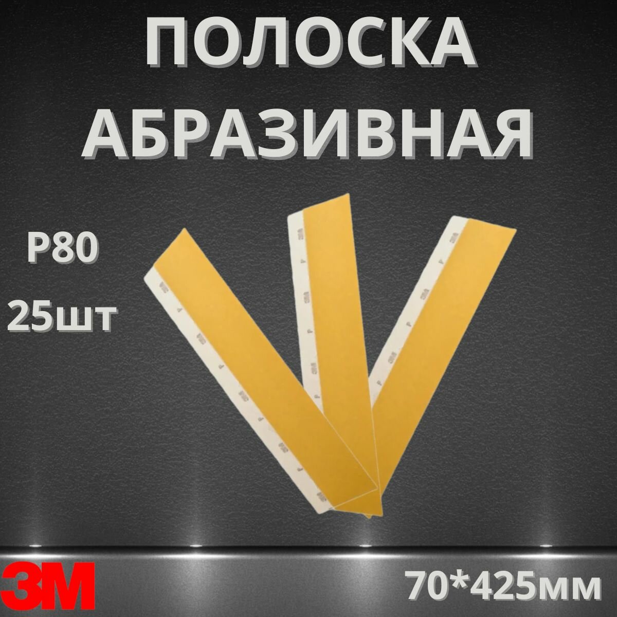 Полоска абразивная 3M 255P P80, 70*425мм 25шт 03591