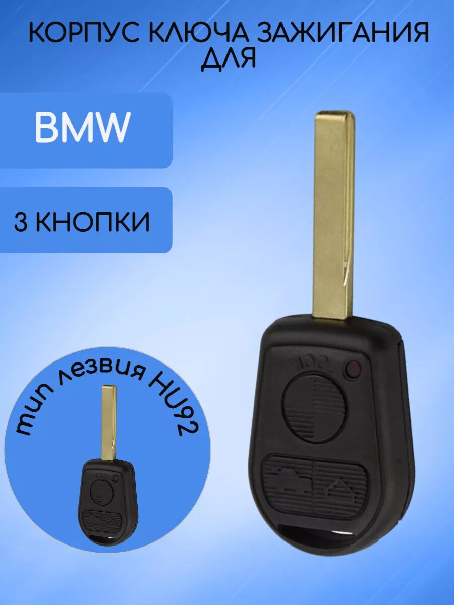 Корпус ключа зажигания для BMW / БМВ с 3 кнопками с лезвием HU92