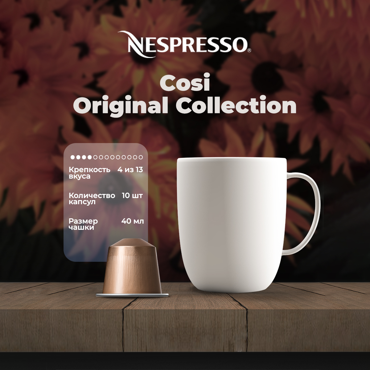 Кофе в капсулах Nespresso "Cosi Original Collection", 10 капсул