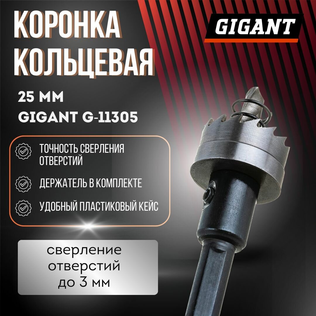 Коронка по металлу 25 мм кольцевая Gigant G-11305