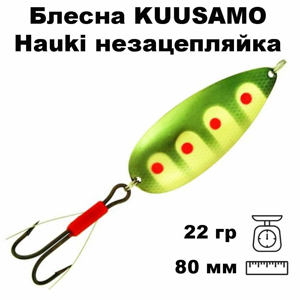 Блесна колеблющаяся (колебалка) Kuusamo Hauki 80мм, 22гр. незацепляйка GR/R-B