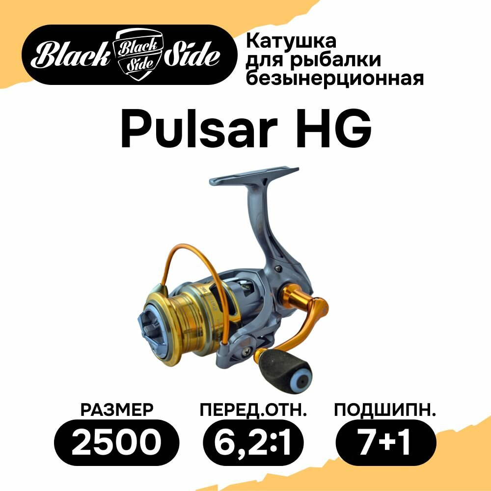 Катушка для спиннинга Black Side Pulsar HG 2500 FD (7+1 подш) рыболовная, катушка для рыбалки 2500, безынерционная