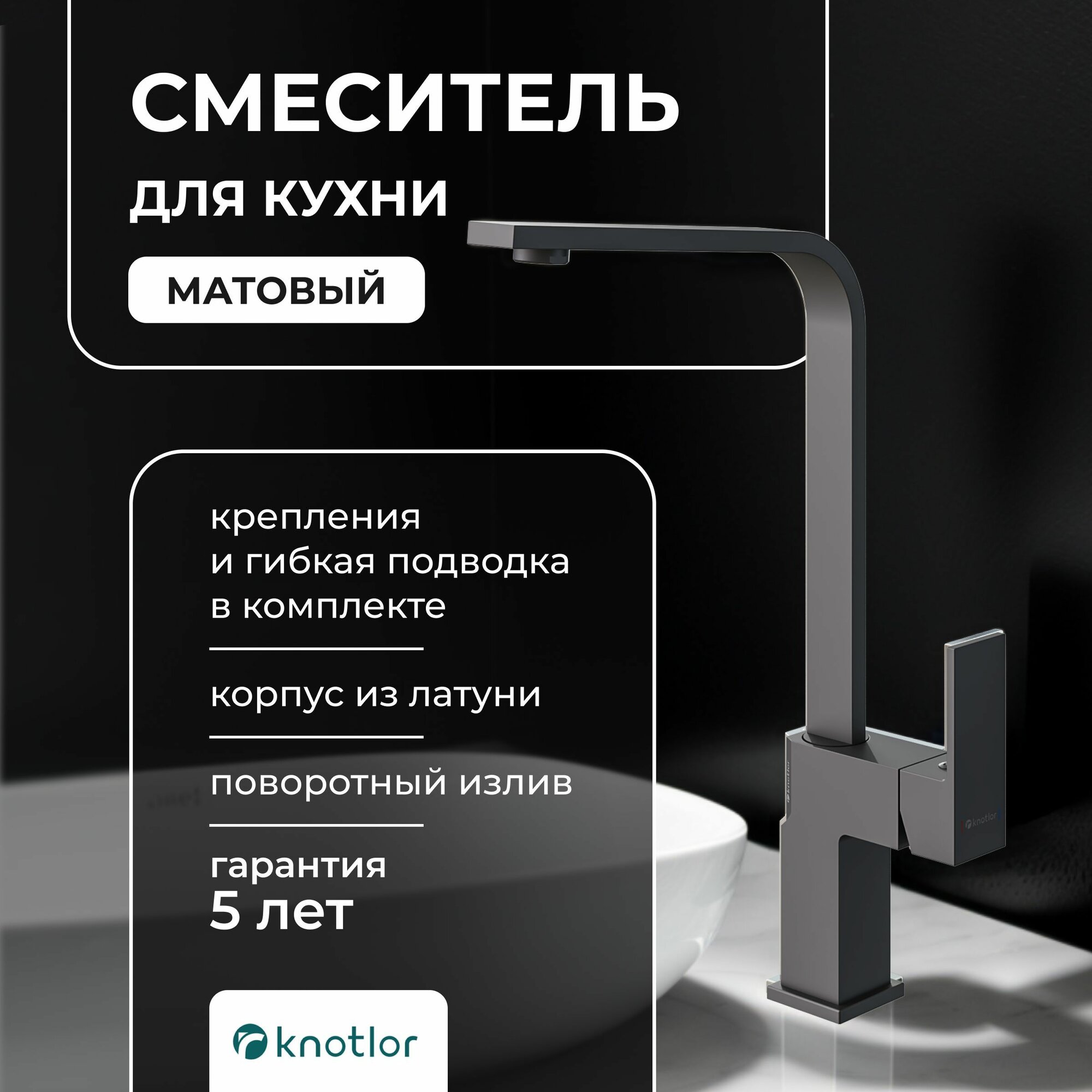 Премиальный смеситель для кухни кран с поворотным изливом KNOTLOR, (Stable KN-21/GM, латунь, вороненая сталь, высокий излив), однорычажный, для мойки, для раковины