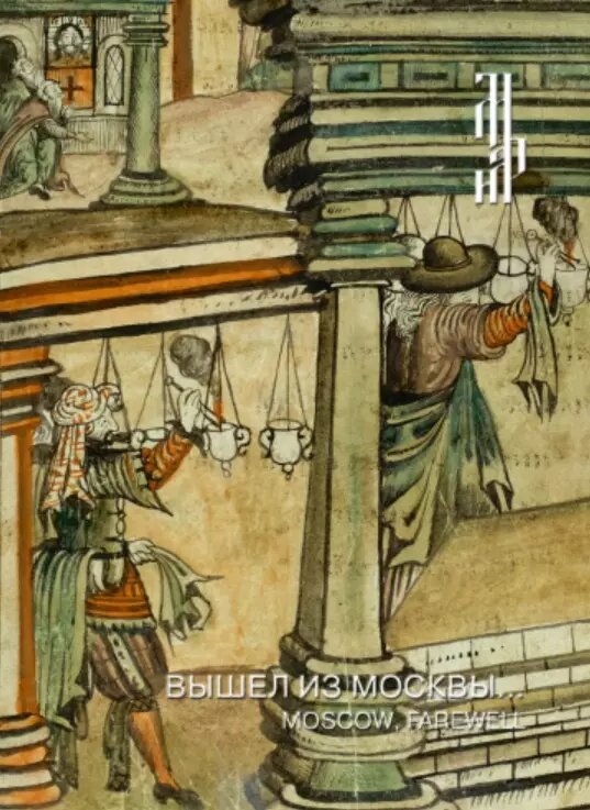 Вышел из Москвы… Иллюстрированная рукопись Хождение