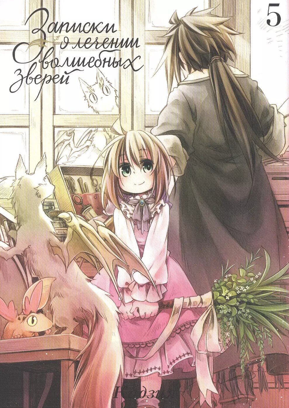 Записки о лечении волшебных зверей. Том 5 (Watashi to Sensei no Genjuu Shinryouroku). Манга