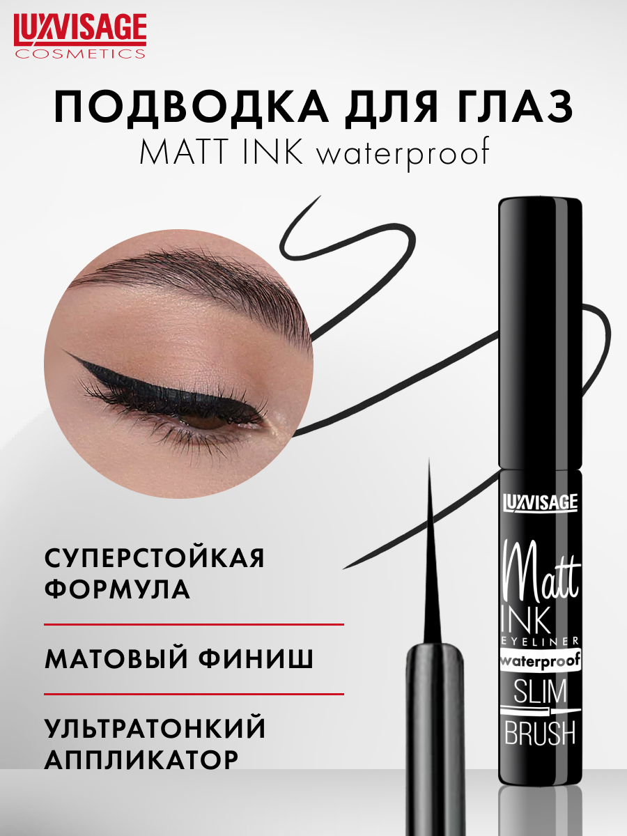 Подводка для глаз Luxvisage Matt Ink Black Waterproof, матовая, жидкая, водостойкая