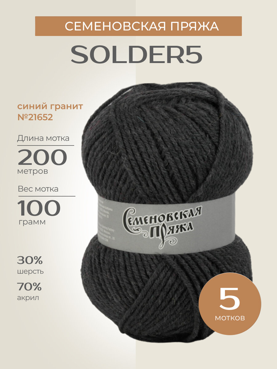 Пряжа для вязания спицами, крючком Семеновская "Solder5 Солдатская5" классическая, шерсть акрил, цвет: 21652 Синий гранит, 5 шт. оп 100 г, 200 м