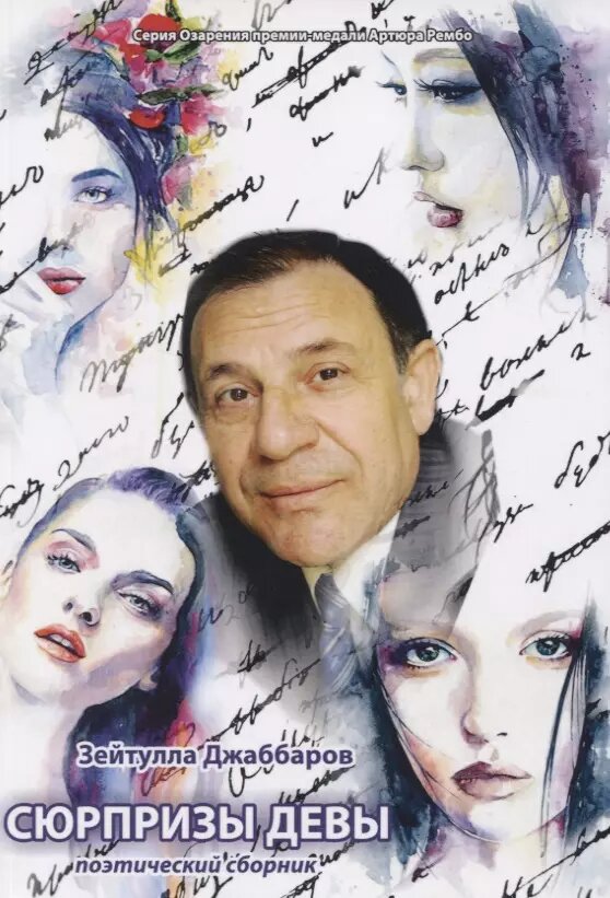 Сюрпризы девы