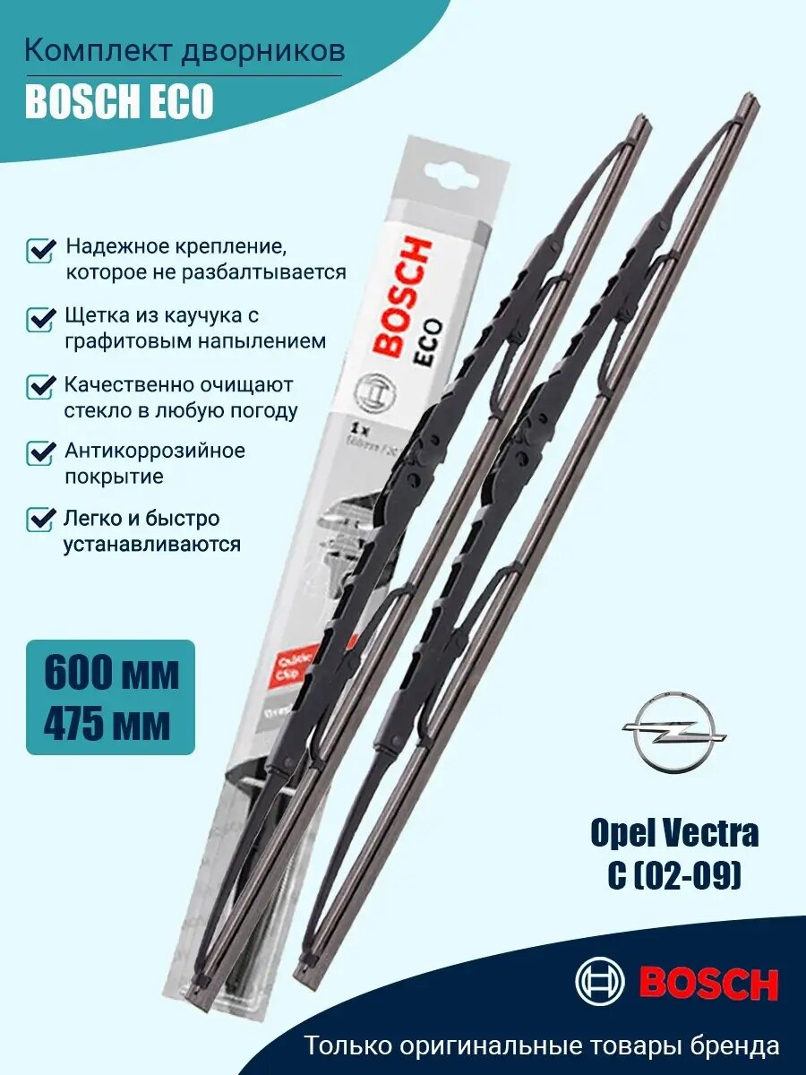 Дворники ECO 600/475мм Opel Vectra C (02-09)