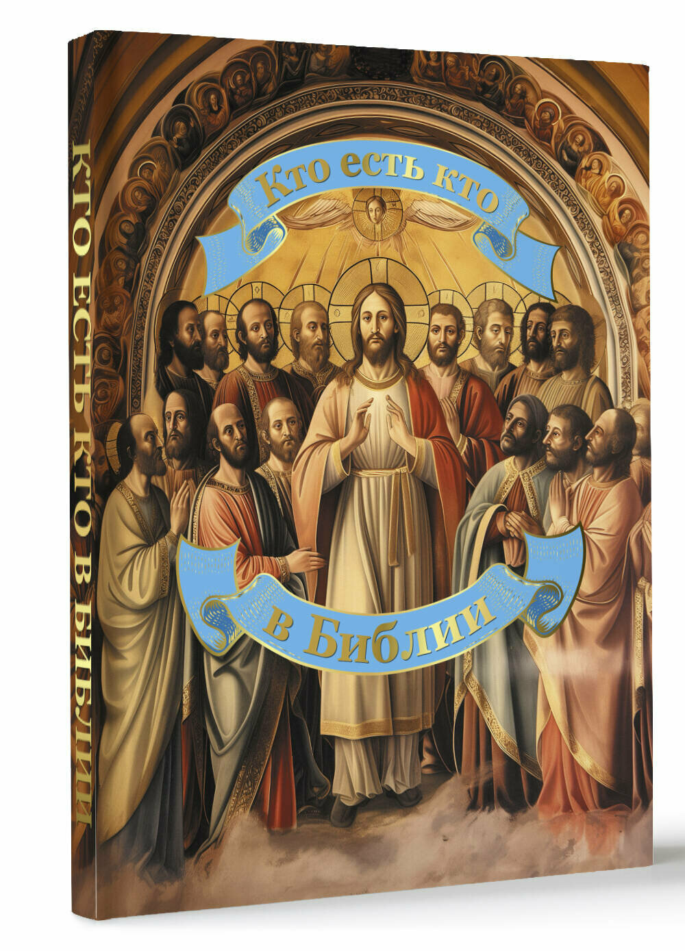 Кто есть кто в Библии .
