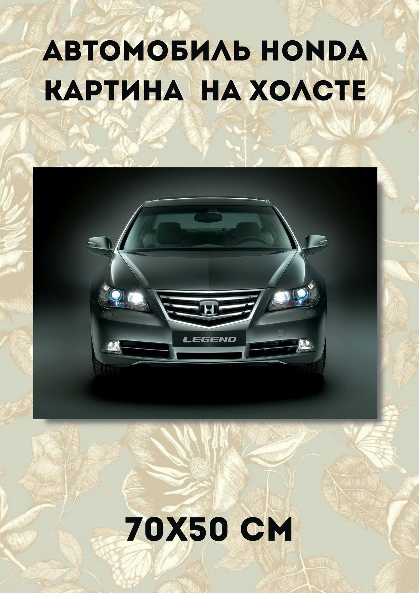 Фотокартина на стену 70x50 - "Автомобиль Хонда" для любителей Honda