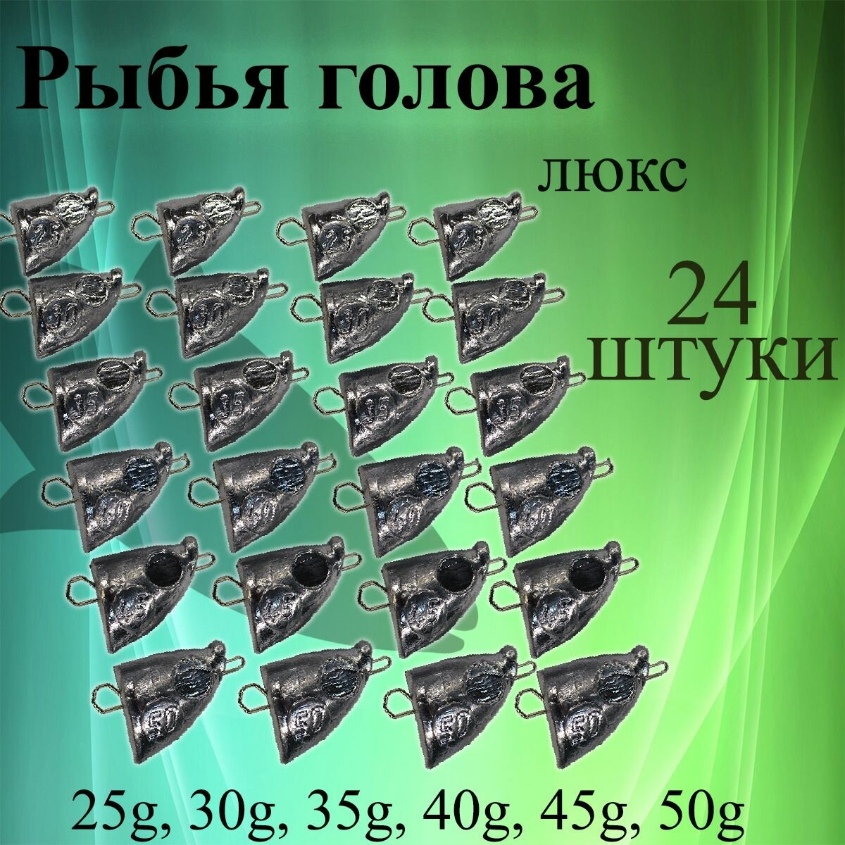 Набор грузил Чебурашка разборная для рыбалки . Рыбья голова . Люкс 25гр,30гр , 35гр , 40гр , 45гр , 50гр (по 4шт каждого веса, 24 шт/уп)