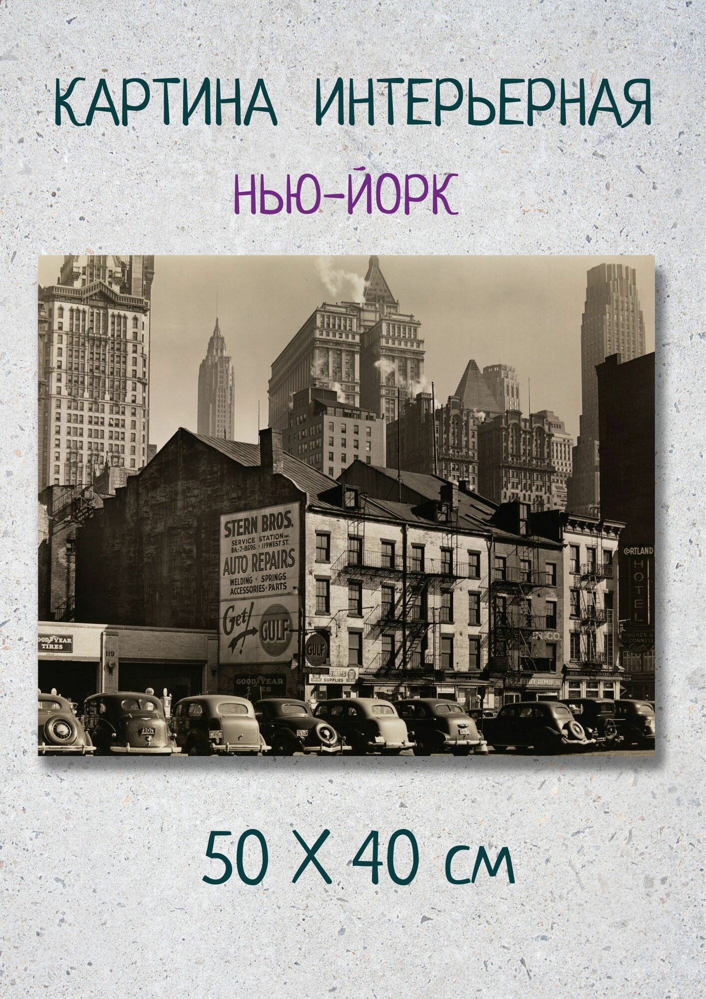 Фотографичная картина с ретро городом и улицами "Нью-Йорк" 50х40