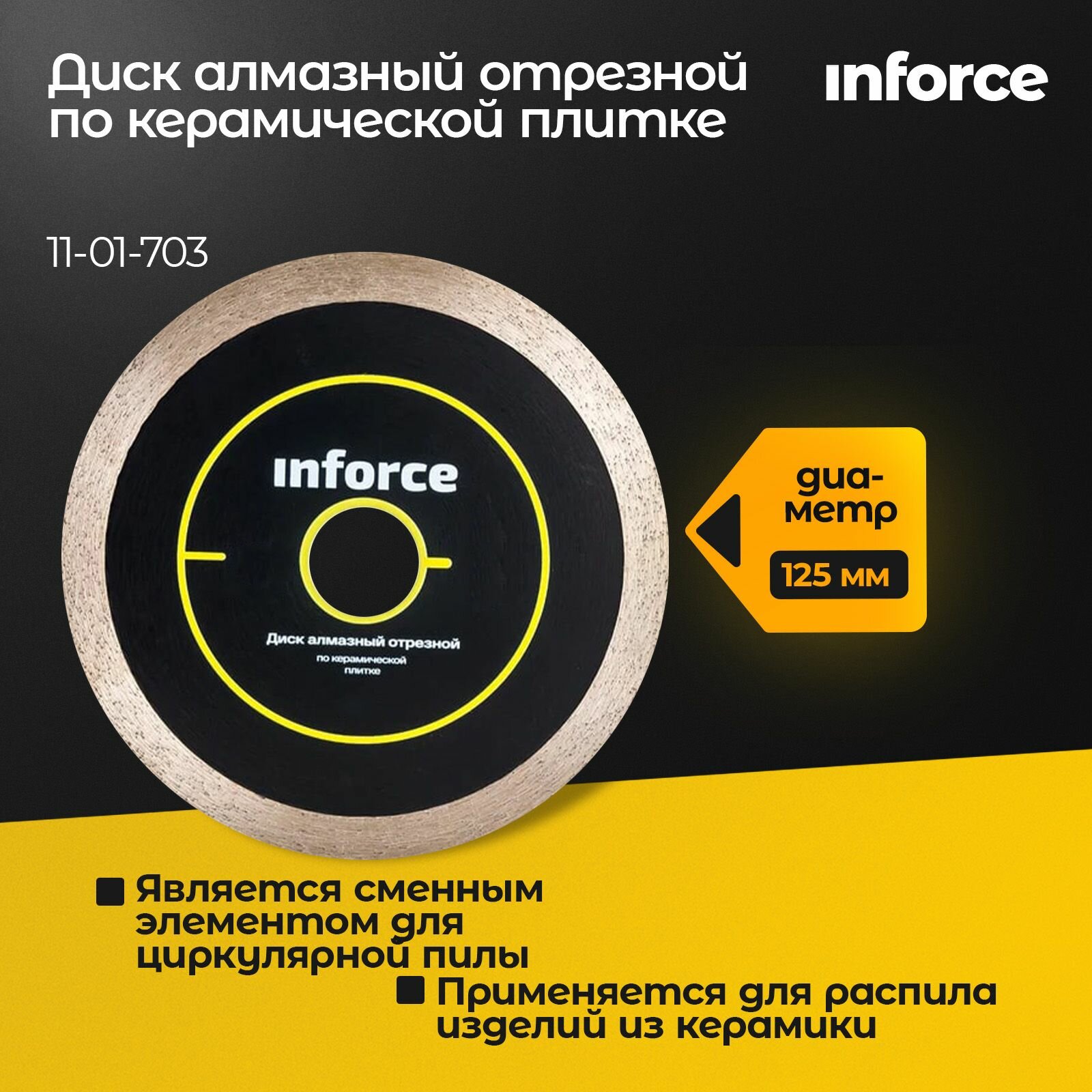 Диск отрезной алмазный по керамической плитке 125х22,2 мм для болгарки INFORCE