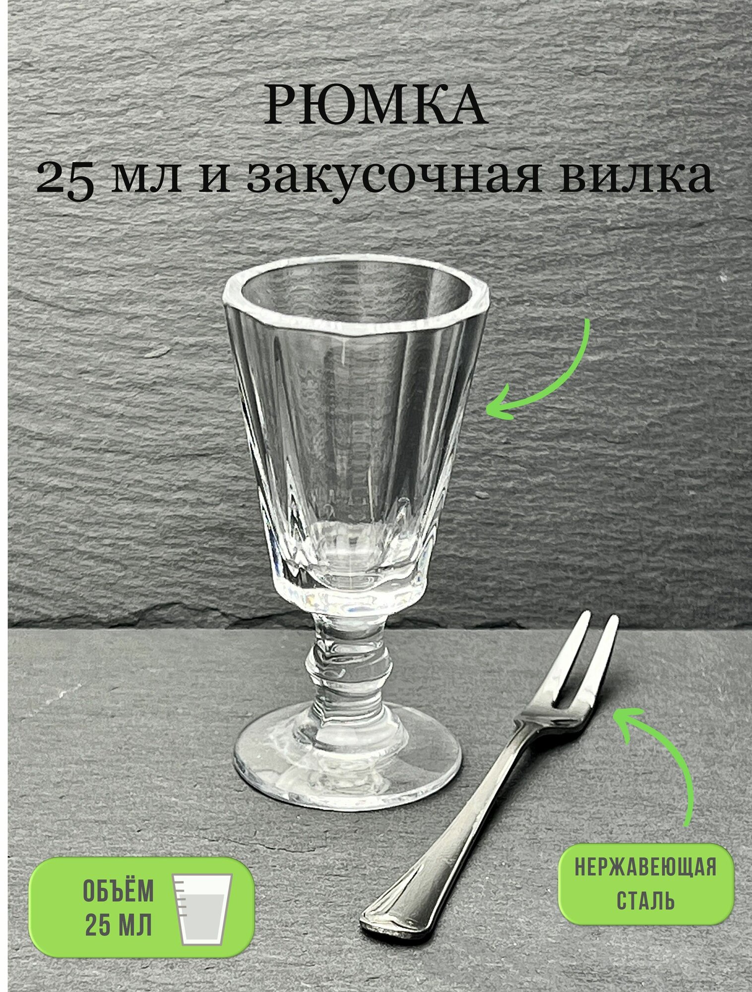 Граненая хрустальная рюмка 25 мл для водки и вилка