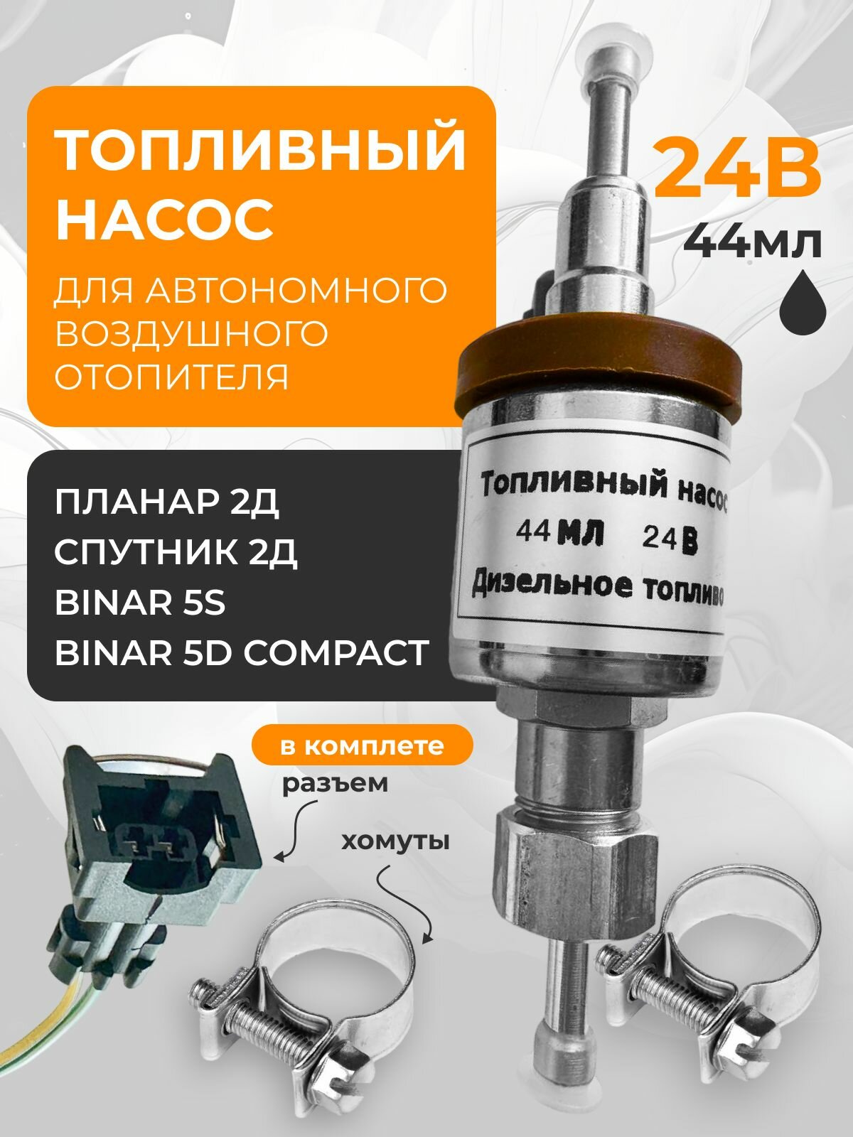 Насос для автономного отопителя Спутник 2Д, Планар 2Д, Бинар 5С, Бинар 5Д (сб. 3635; 44 мл; 12 Вольт) в комплекте разъем и хомуты для крепления магистрали