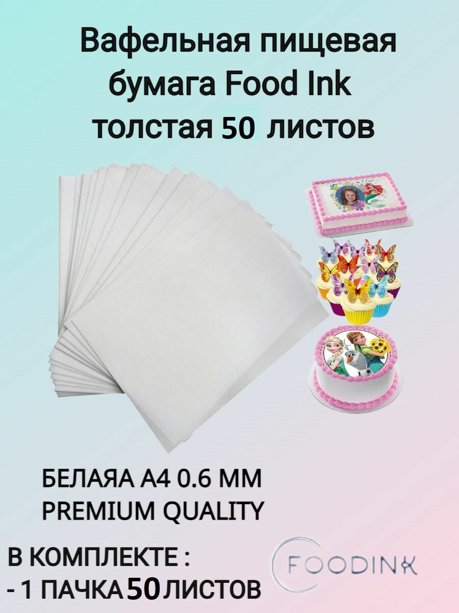 Вафельная бумага толстая 50 листов Food Ink для торта пищевая