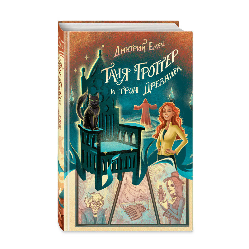 Емец Д. А. Таня Гроттер и трон Древнира (#4)