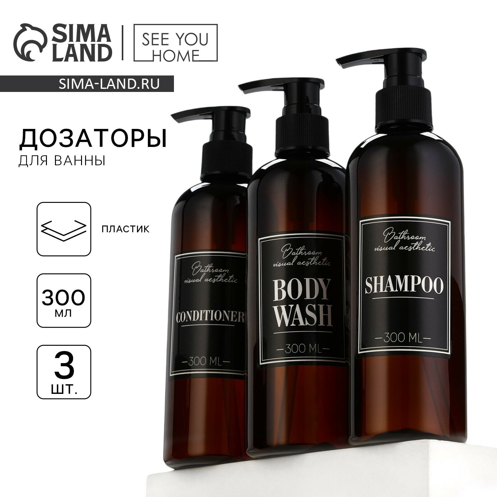 Дозатор для шампуня, кондиционера, гель для душа «Bathroom visual», 300 мл, набор 3 шт.