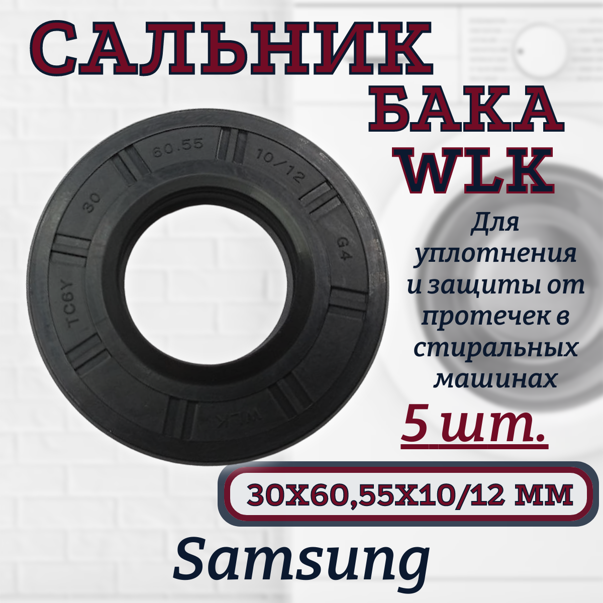 Сальник бака WLK для стиральной машины Samsung 30х60,55х10/12 мм, 5 шт.