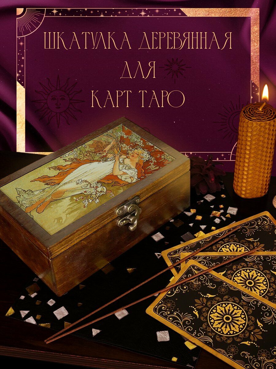 Шкатулка для хранения карт Таро и аксессуаров 16x10x6 см искусство времена года (альфонс муха, девушка, весна, живопись) - 635