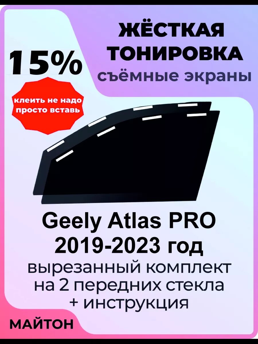Жесткая тонировка Geely Atlas PRO 2019-2023 год Атлас про 15%