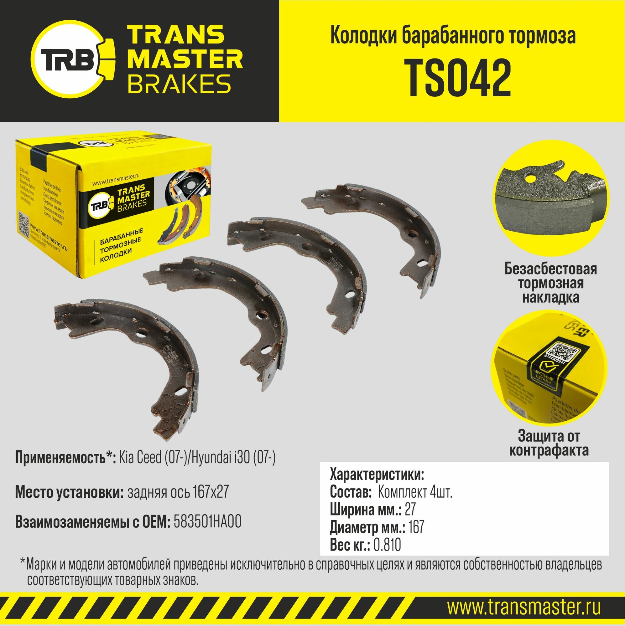 Колодки тормозные барабанные задние Transmaster TS042 Hyundai i30 (08-12), i35; Kia Cee d (07-12), Sportage 2/3 (10-15)