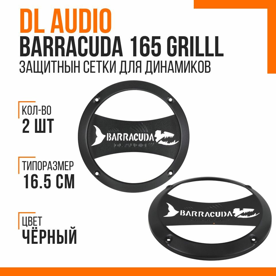 Защитная сетка (гриль) DL Audio Barracuda 165 Grill Black для динамиков 16.5 см (6.5 дюйм.) - 2 шт.