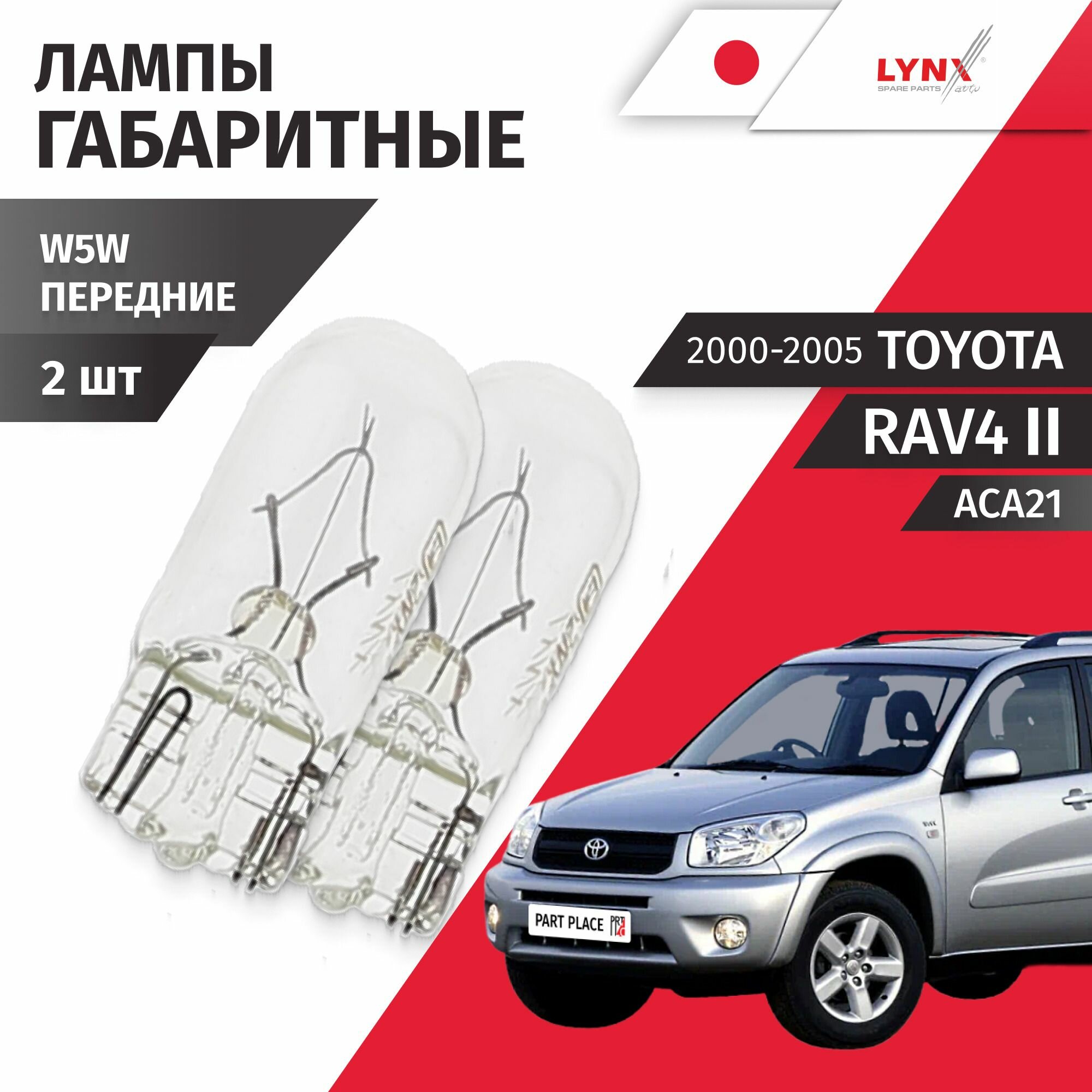 Лампы габаритные Toyota RAV4 (2) ACA21 2000 - 2005 передние W5W Комплект 2шт LYNXauto