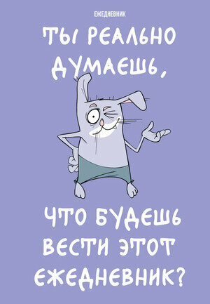 _Ежедневник(Эксмо)(недатир.) Ты реально думаешь, что будешь вести этот ежедневник? (А5;72л.)