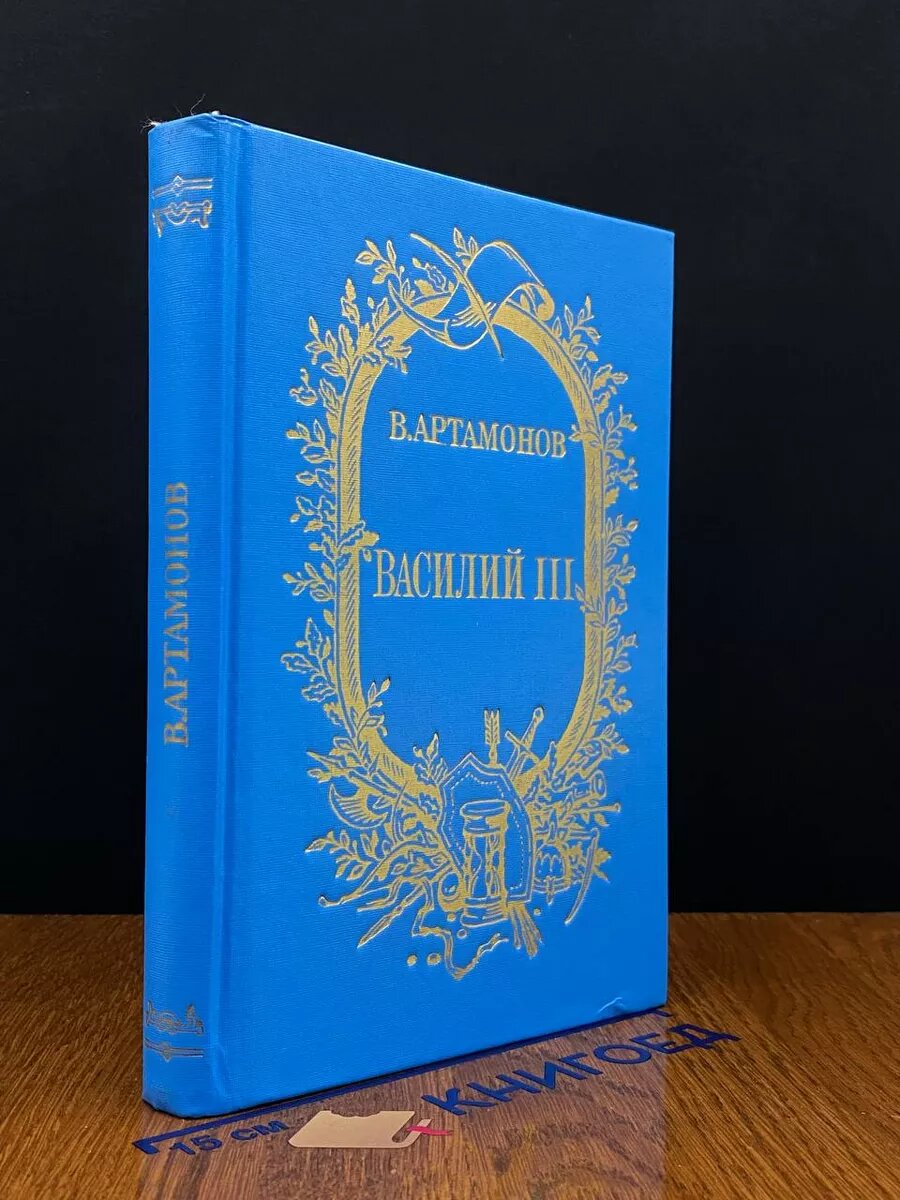 Книга. Василий III 1991 (2040928124578)