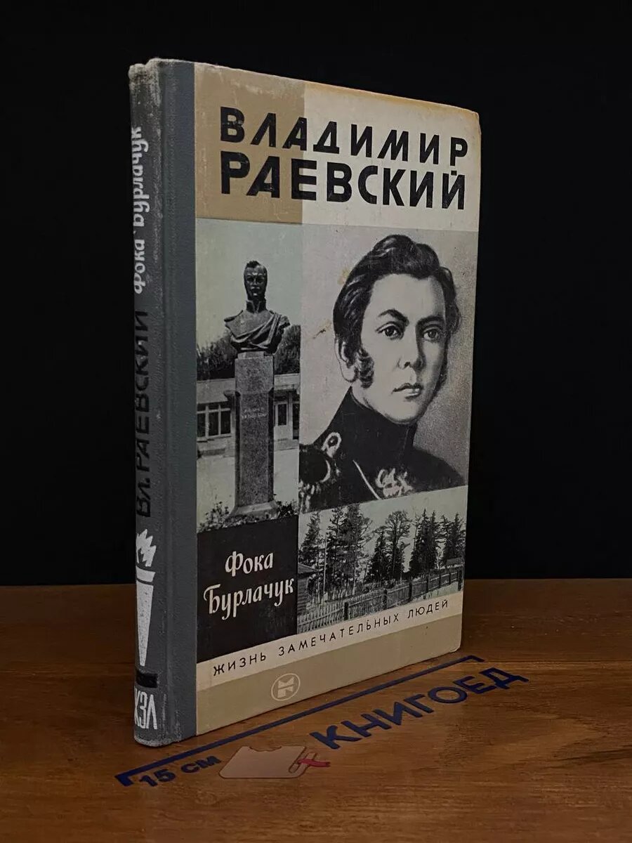 Книга. Владимир Раевский 1987 (2040955470860)